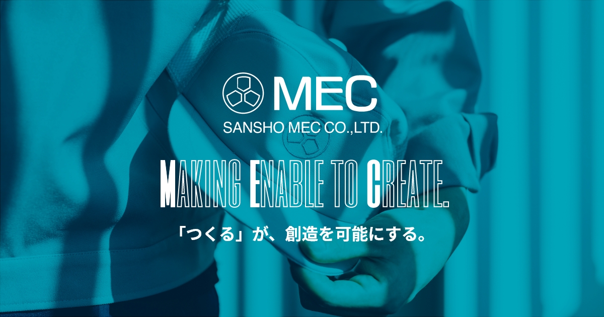 トップページ - 三晶MEC採用サイト